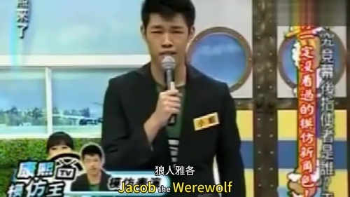 那些年的搞笑模仿秀