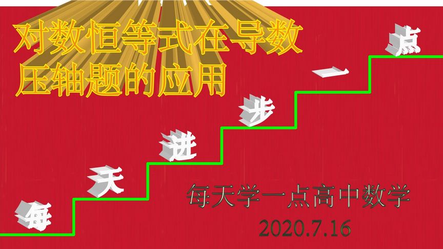 每天学一点高中数学,对数恒等式在导数压轴题中的应用