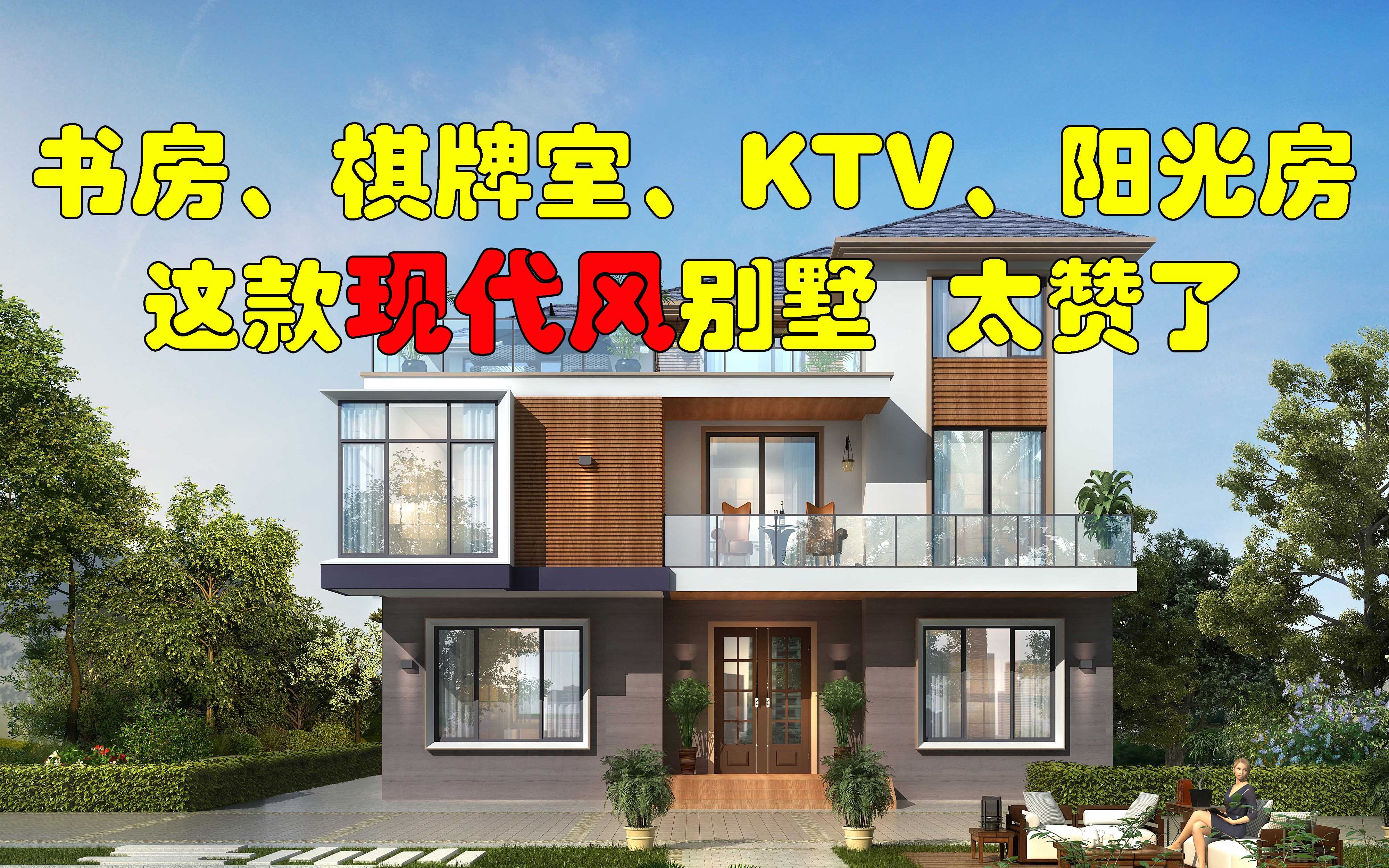 【现代风别墅29】乡村自建现代风别墅,书房、棋牌室、KTV和阳光房....