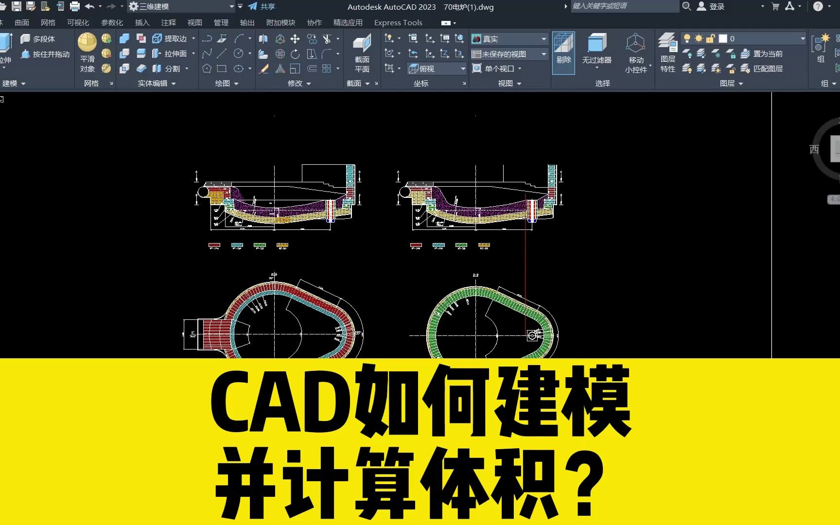如何用CAD三维建模,并计算体积?cad小白勿入