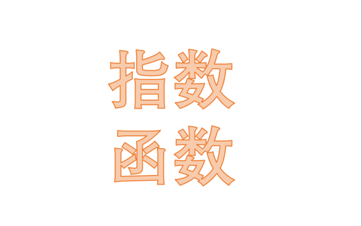高一秋季第10讲 指数函数(下)