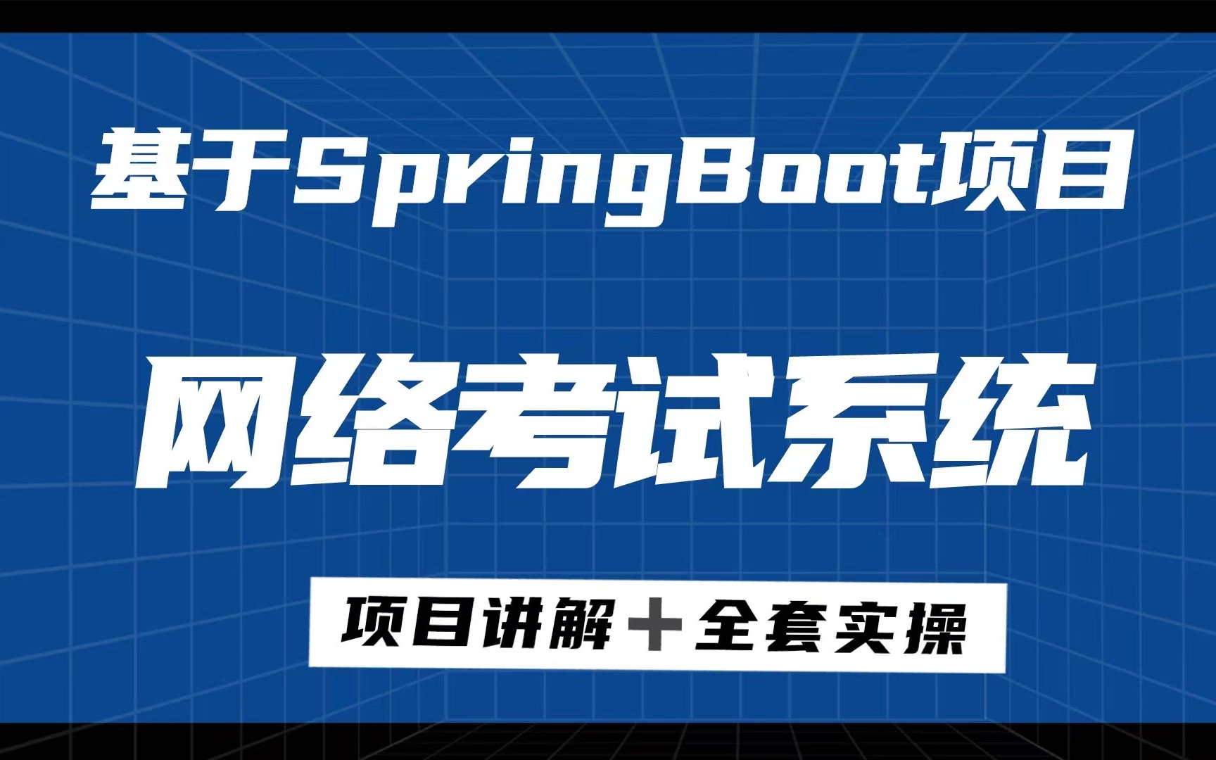 ...项目完整版】手把手教你上手搭基于SpringBoot的网络考试系统(源码...