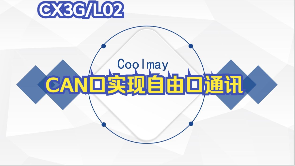 CAN如何实现自由口协议