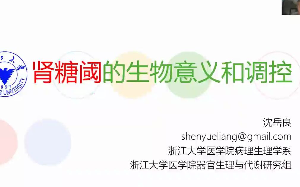 【第三届低碳医学大会】肾糖阈的生物意义和调控-沈岳良