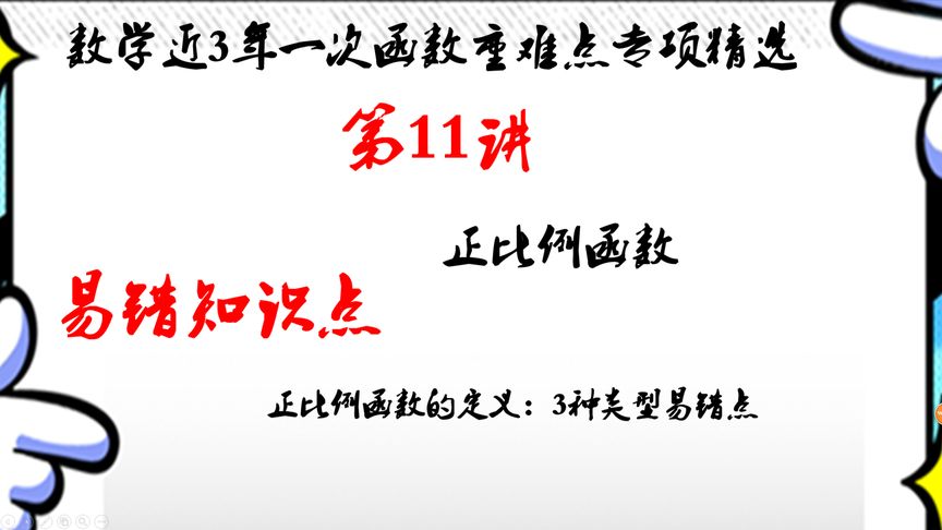 数学近3年一次函数重难点,3种易错点怎么样解呢,学浪计划