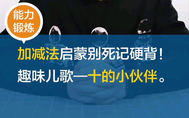 怎么教孩子加减法?这个手指游戏玩好,宝宝更容易学哦!