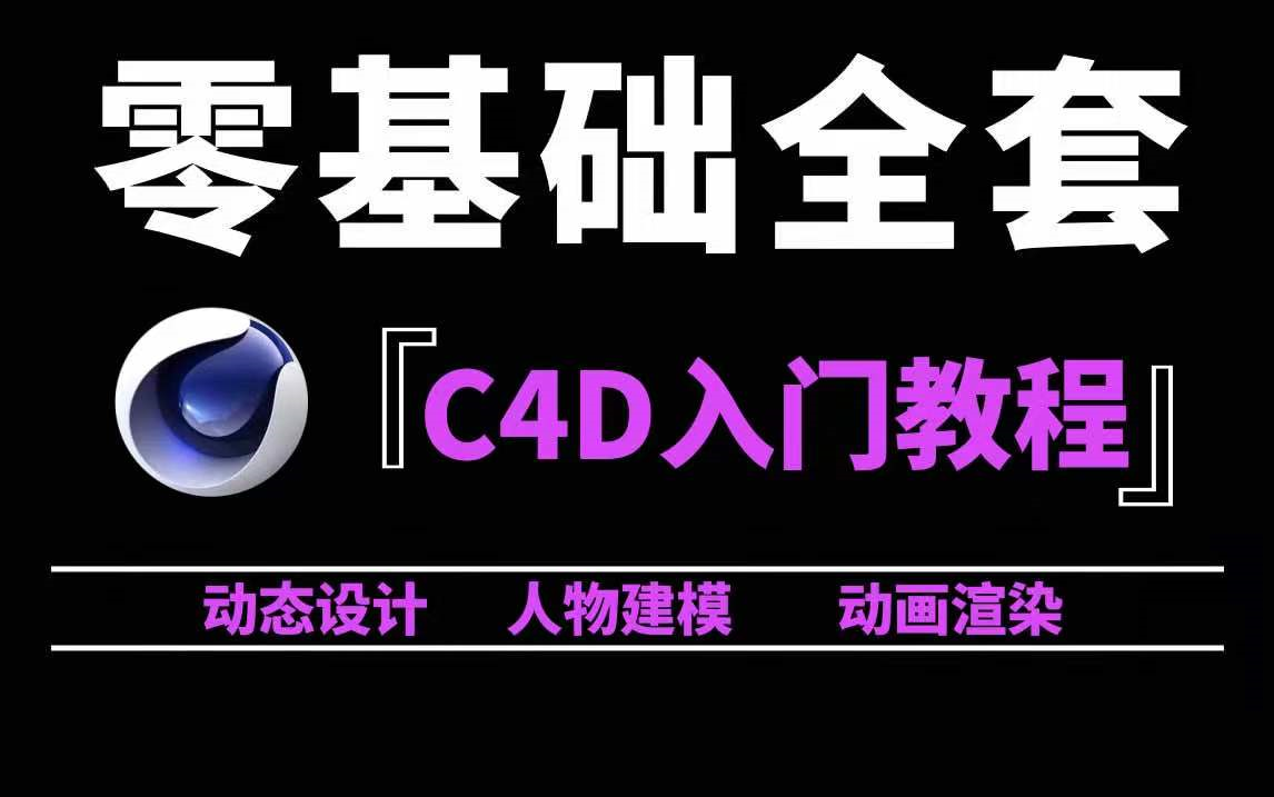 C4D基础入门教程