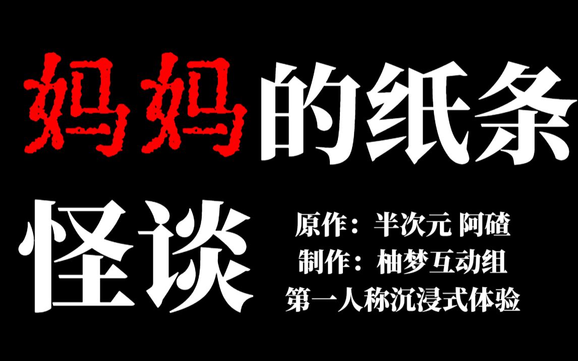 【沉浸式互动视频】凭借妈妈留下的纸条,你能活到最后吗?