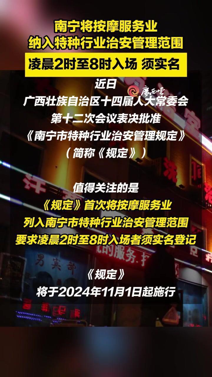...将按摩服务业纳入特种行业治安管理范围,凌晨2时至8时入场者须实名...