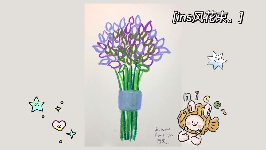 用油画棒画一束ins风的花束吧|跟我一起学画画呀～