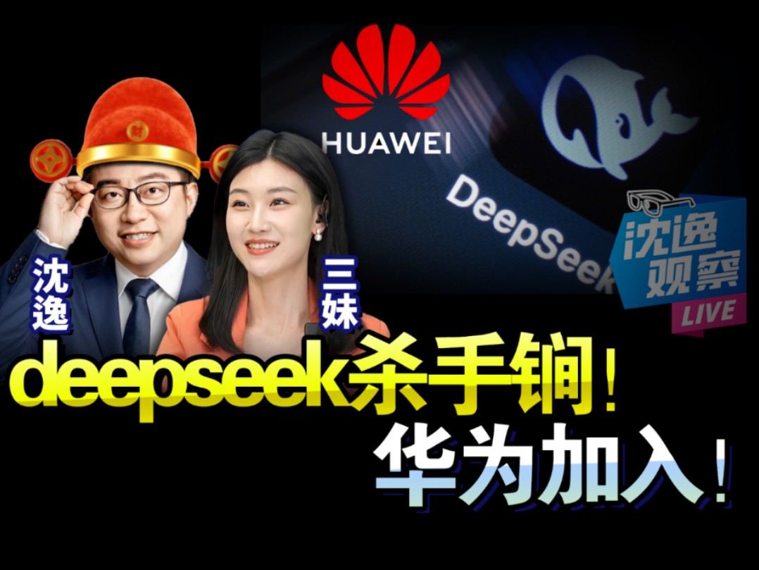 DeepSeek杀手锏!华为加入!中国AI生态正式闭环! | 英伟达微软带头...