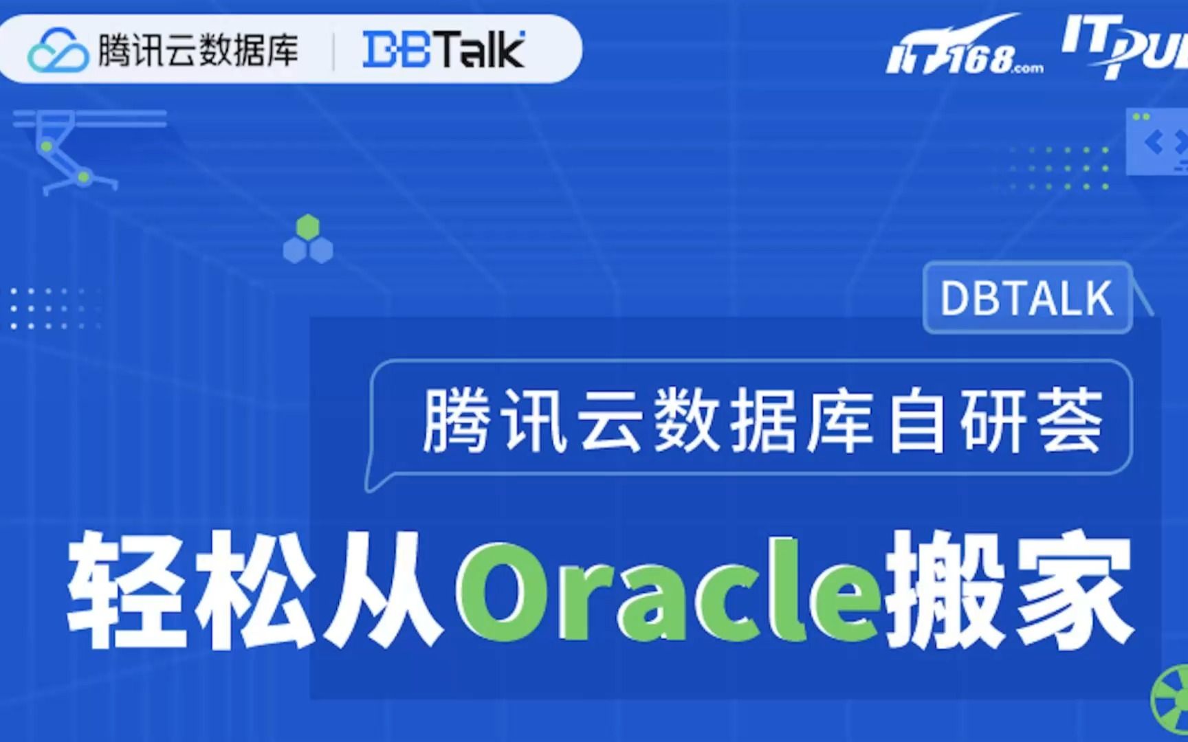 DBTalk腾讯云数据库自研荟-轻松从Oracle搬家