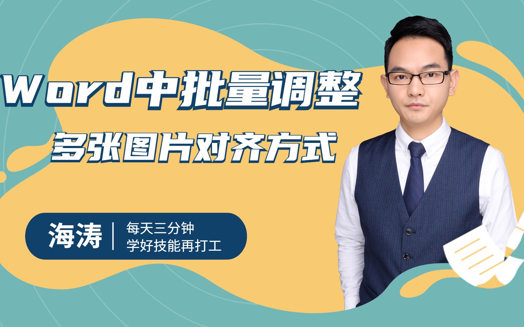 055-Word中批量调整多张图片对齐方式