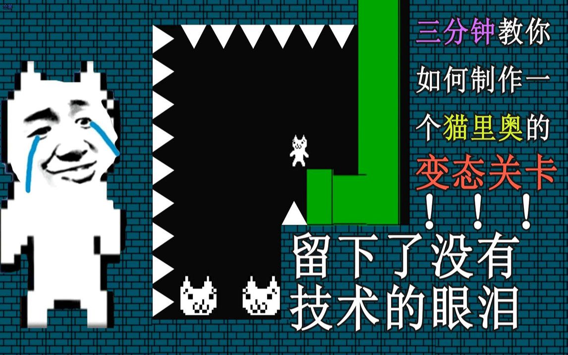 猫里奥的隐藏关卡?从未有人做过的变态设计