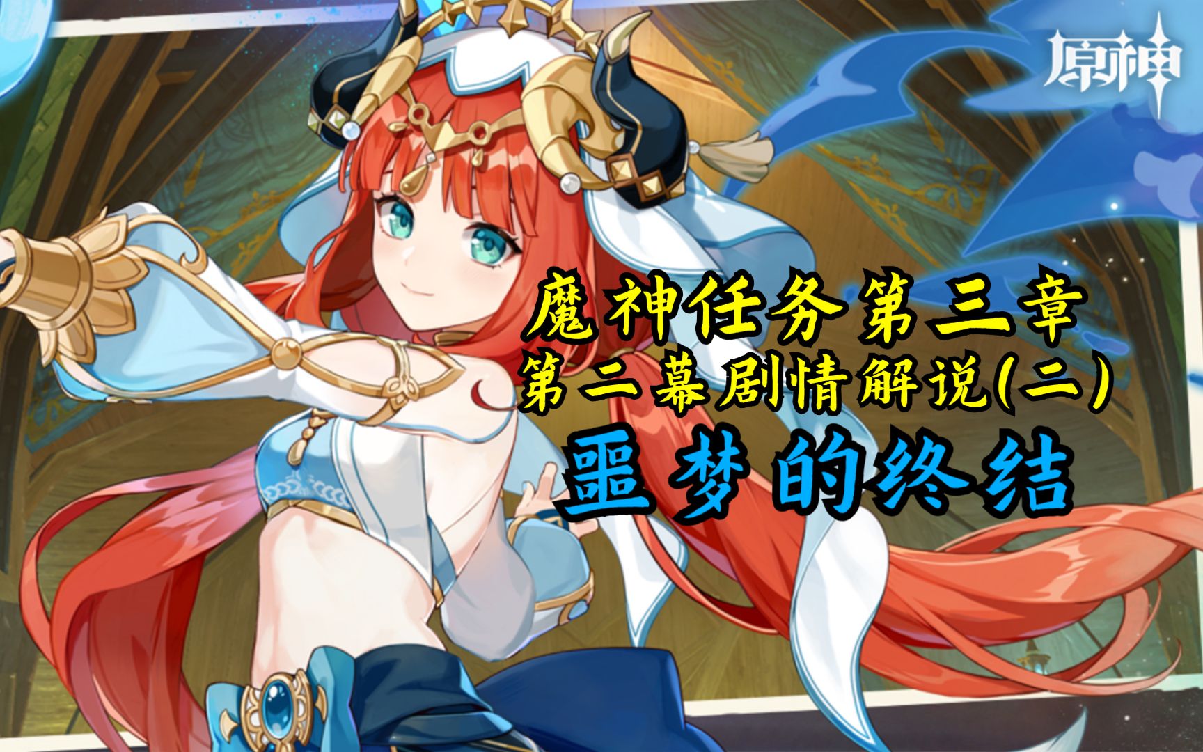 终结!彻底逃离花神诞祭的轮回!原神魔神任务第三章第二幕解说#5