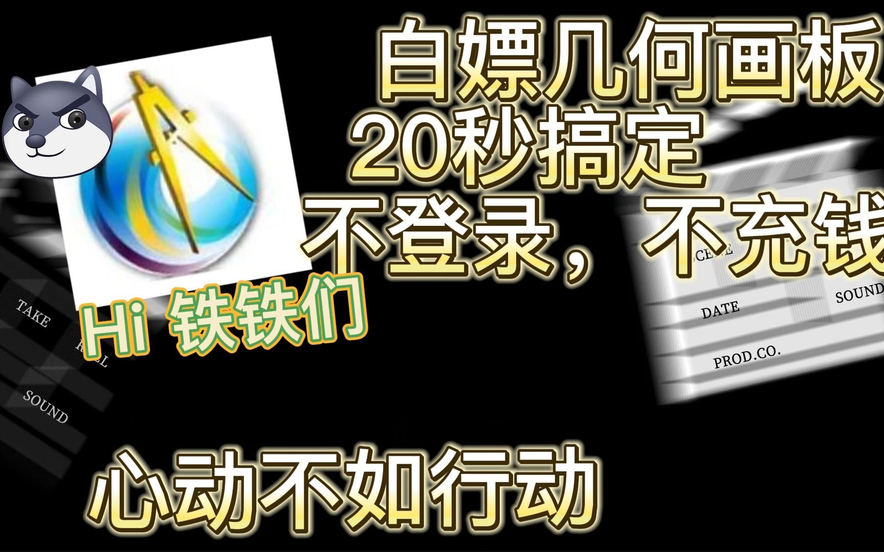 【无需安装的轻量版几何画板】免费超好用的数学引擎,无需登录充钱,...