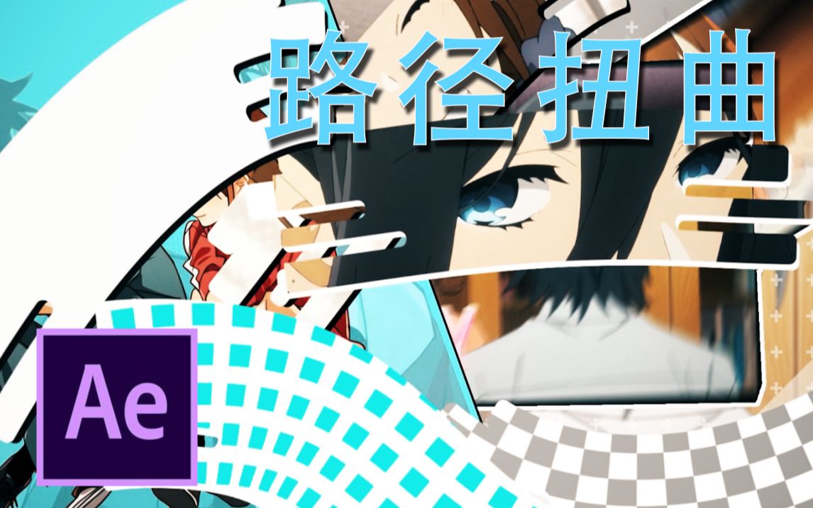 【AE分享#7】图层沿路径扭曲