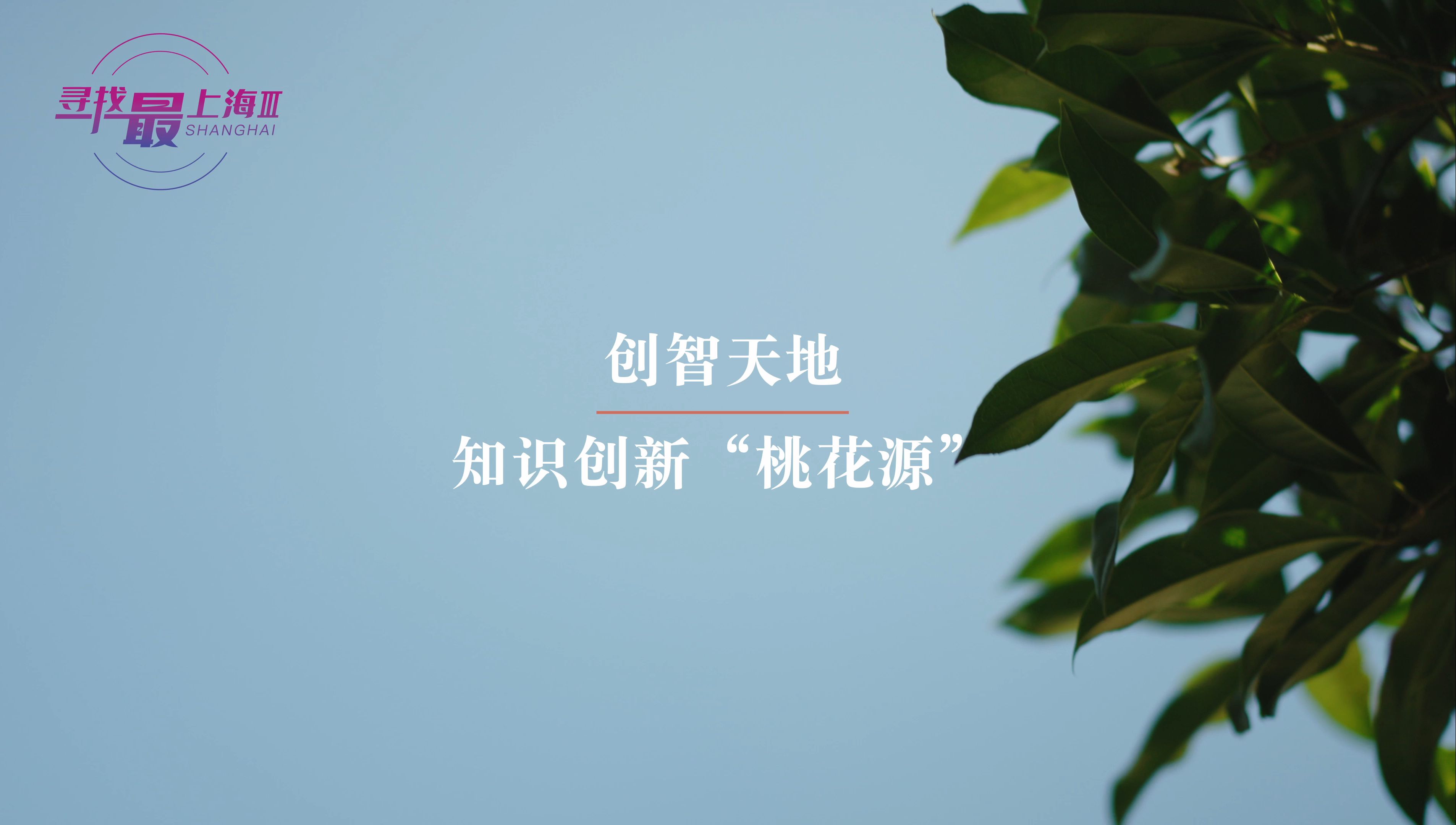 ...天地:知识创新“桃花源” | “最佳实践地” 城市人文创新案例微观察