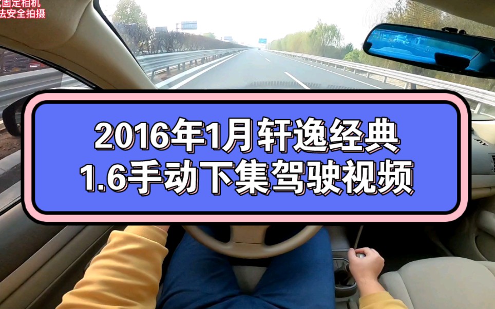 轩逸经典1.6手动下集驾驶视频