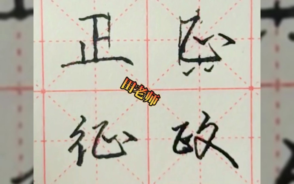 “正”字,正楷、行楷写法以及拓展 #练字技巧 #零基础练字 #硬笔书法