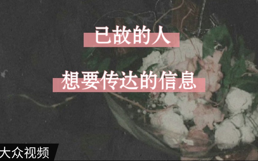 已故的人想要传达的信息