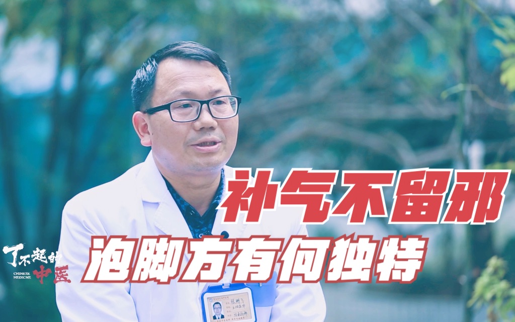 52岁中医的泡脚经验方,如何每年治疗6000多病人,5味药有何独特