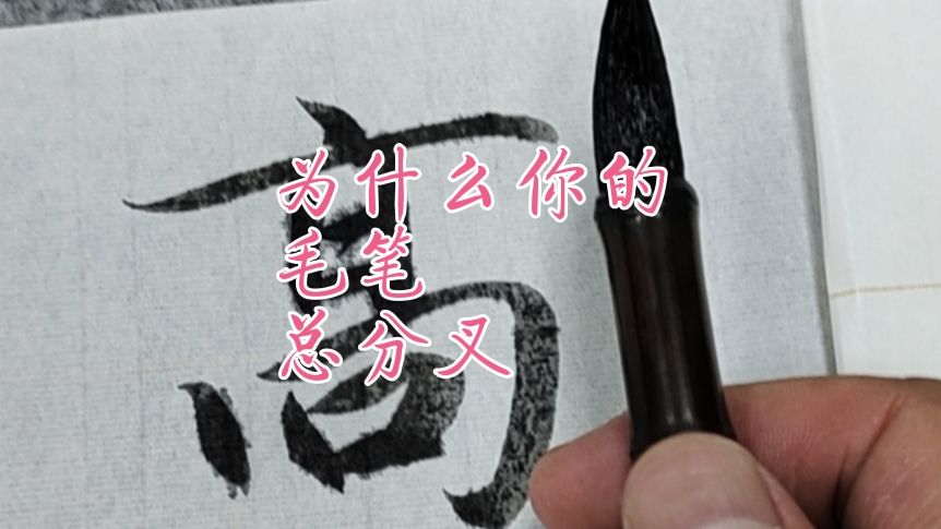 同样的毛笔,你用着分叉别人用着却很顺手,毛笔分叉是什么原因?