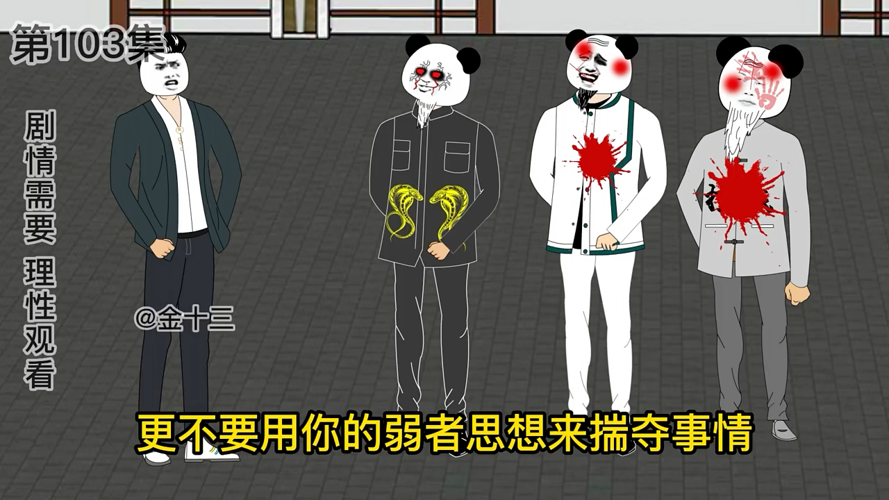 第103集 大佬让我当反派 我倒要看看十三到底多厉害