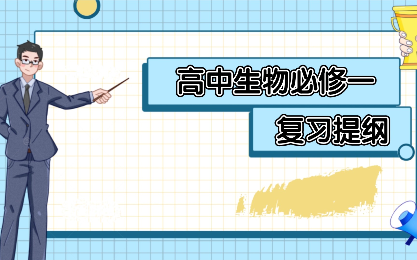 高中生物必修一,复习提纲,包学包会!不会来找我!