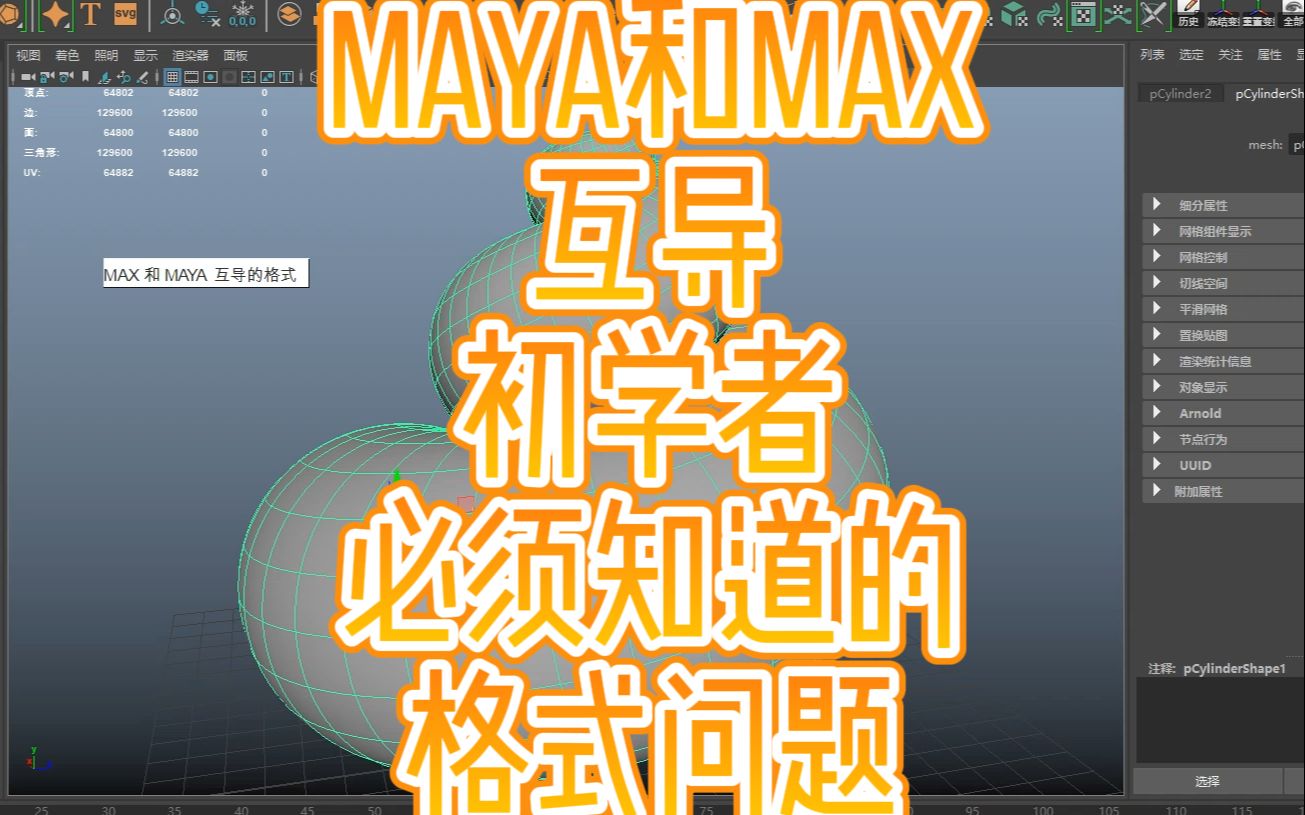maya零基础入门教程问题指导:maya和max互导初学者必须知道的格式...