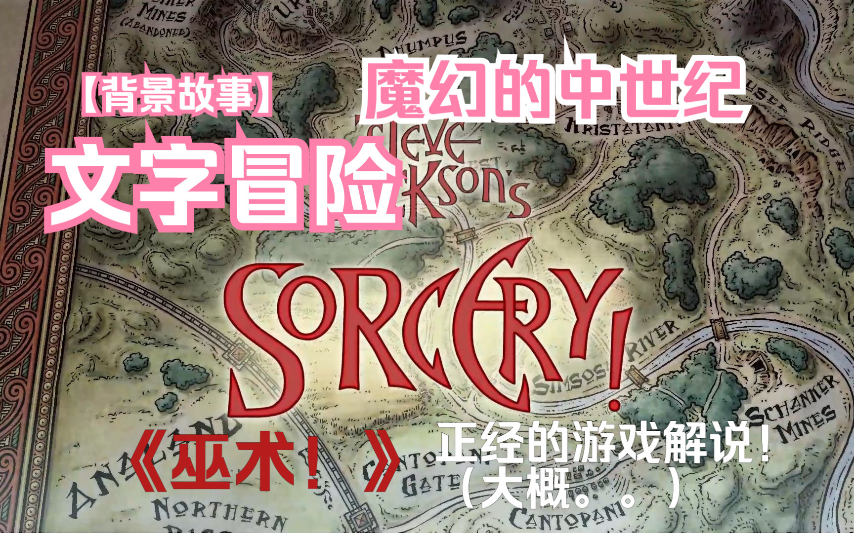 巫术!Sorcery!一款冷门的(?)需要英汉词典的手游佳作