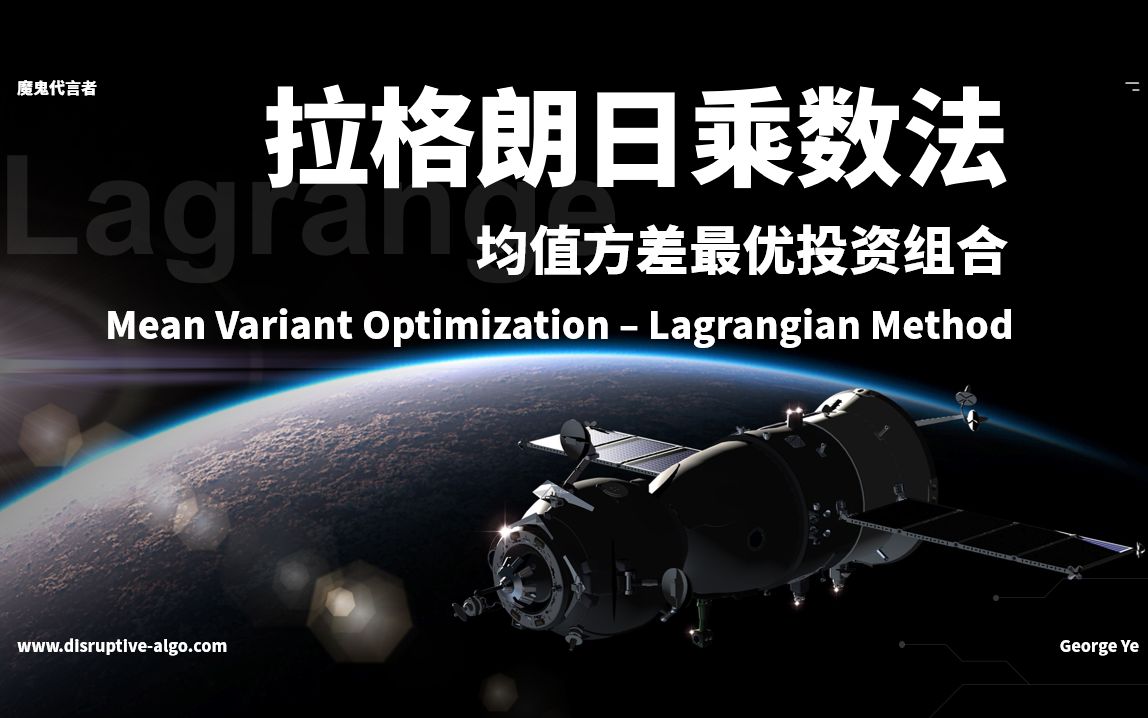 慎入【量化劝退】均值方差最优化投资组合 - 拉格朗日乘数法| 资产...