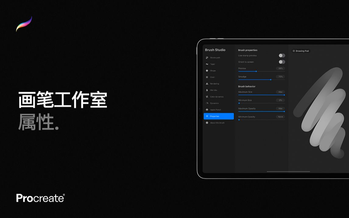 Procreate 教程 - 画笔工作室之属性