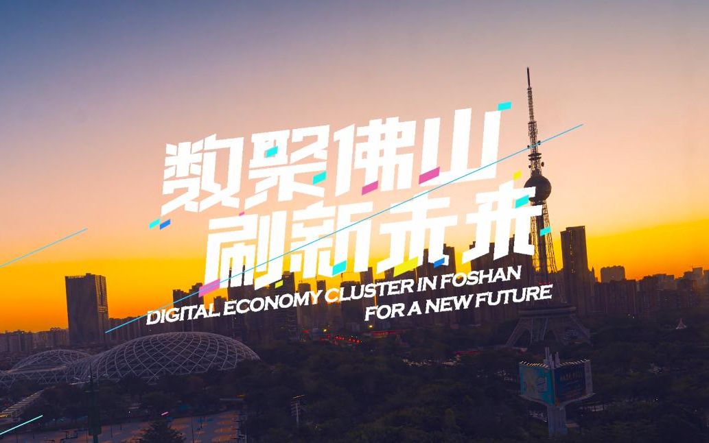 2022禅城数字经济大会