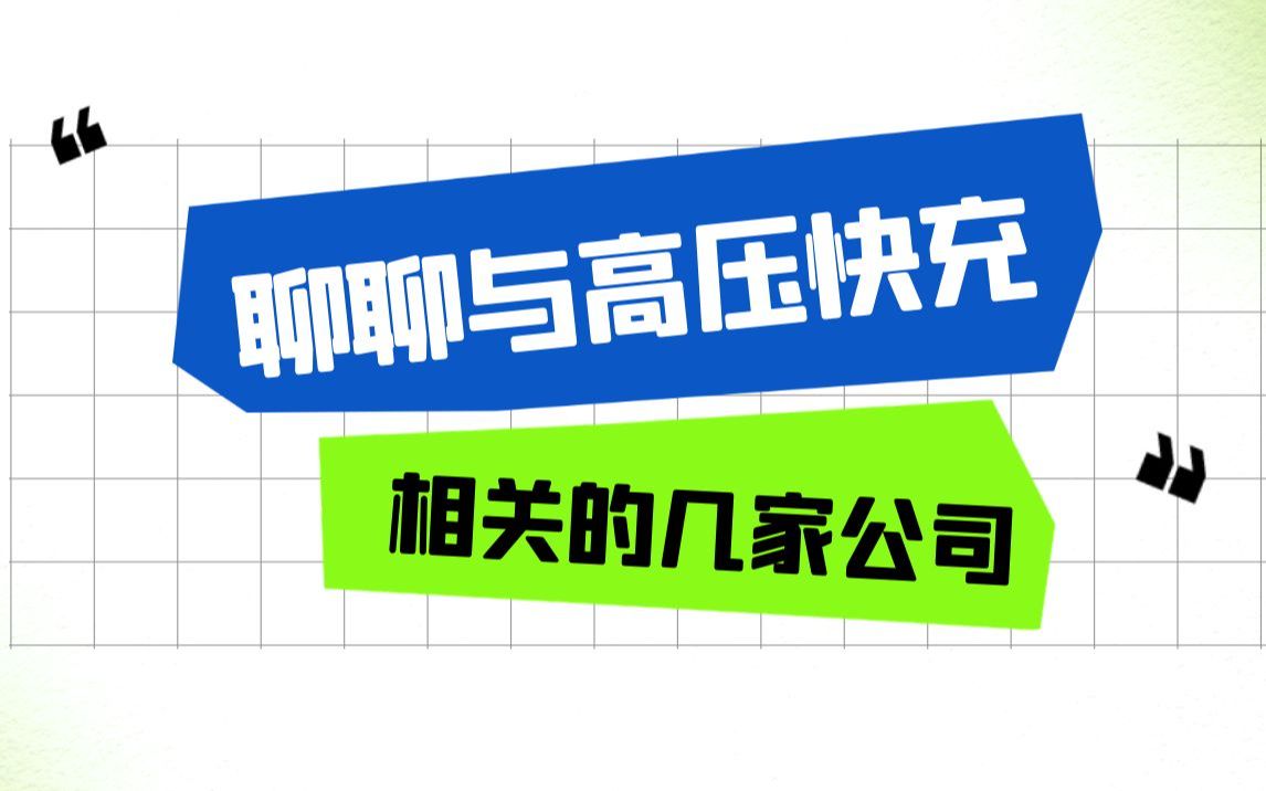 聊聊高压快充相关的几家公司