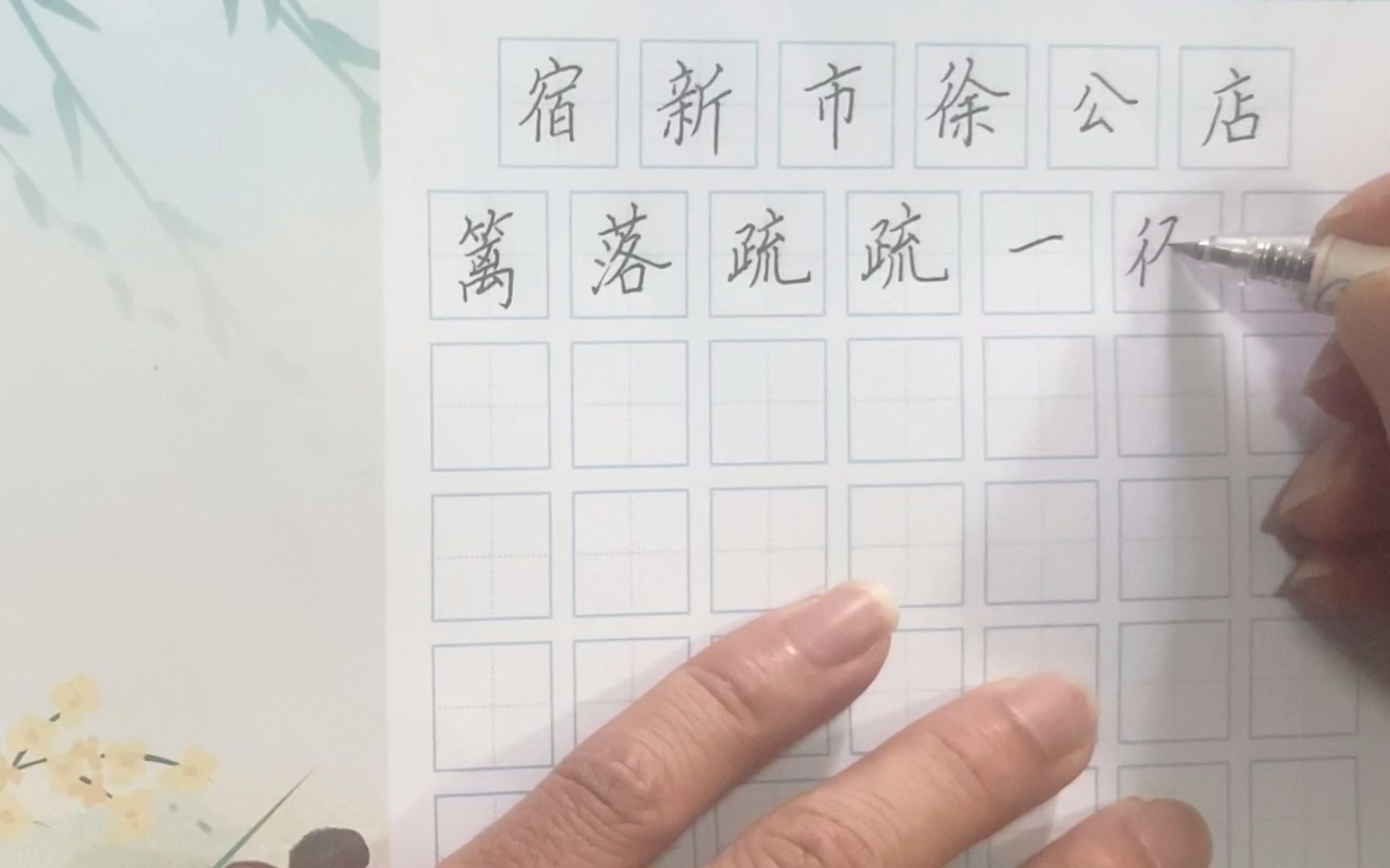 硬笔书法楷书练字写字规范字书写《宿新市徐公店》宋 杨万里 人教...