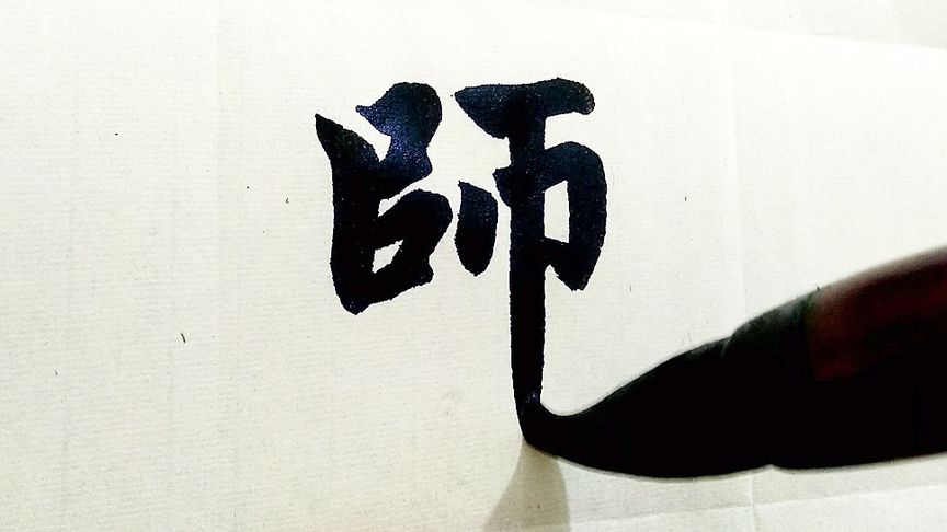“师”字楷书示范,手写体就是美,你学会了吗