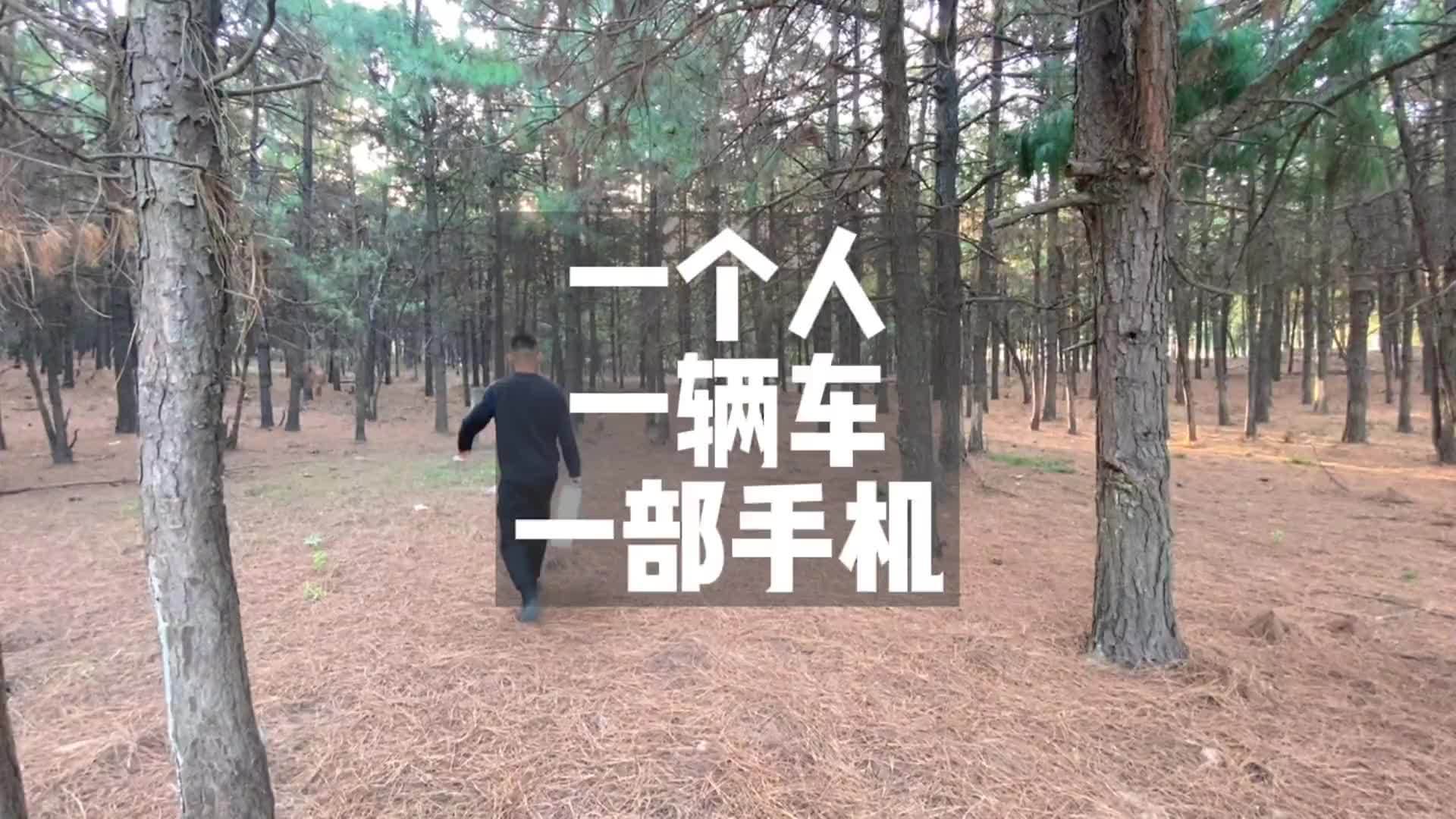 岁辞职以后,一个人、一部手机、一辆车,简单幸福