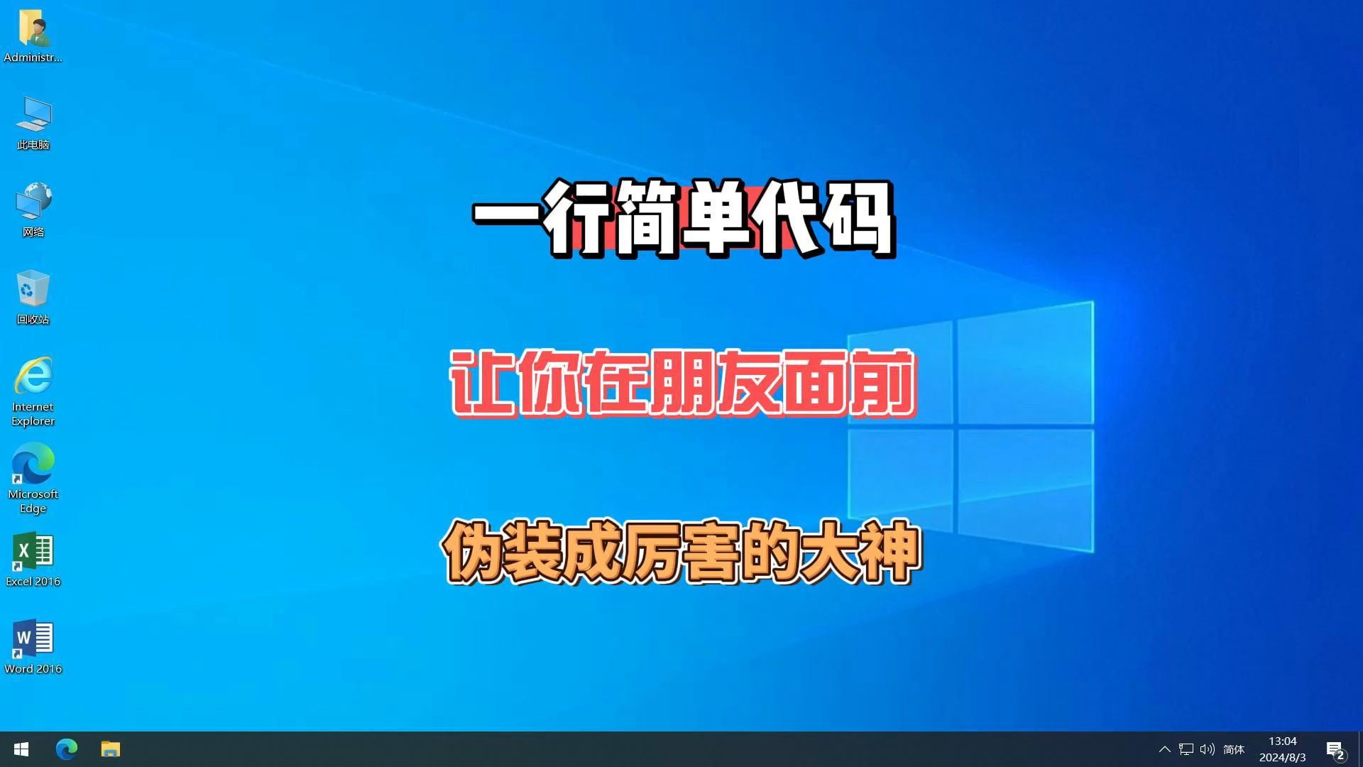一定要学会这行代码,让你在朋友面前可以伪装成大神,赶紧学起来