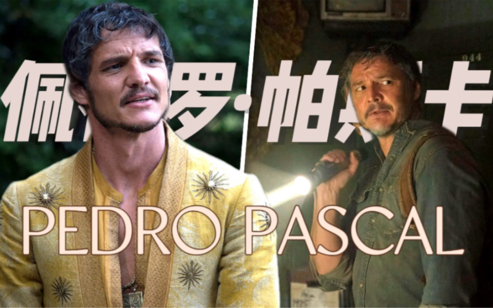 【影人志】当红毒蛇学会了补刀|佩德罗·帕斯卡