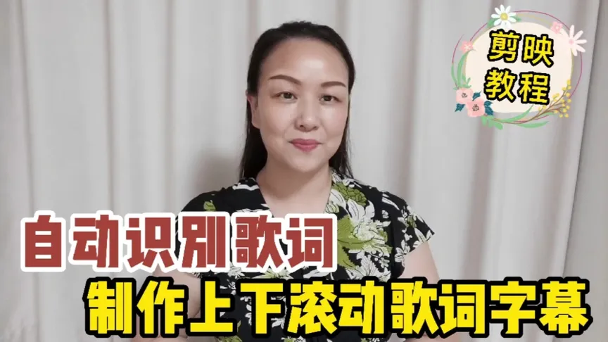 用剪映自动识别歌词,制作上下滚动歌词字幕,让音乐视频更有美感