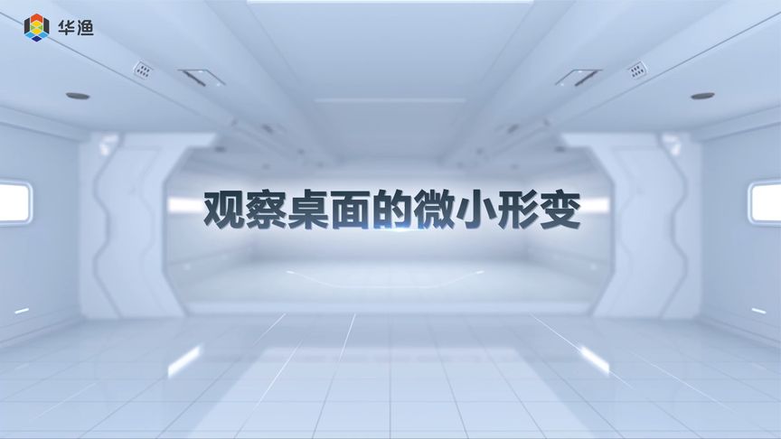 高中物理实验:观察微小形变