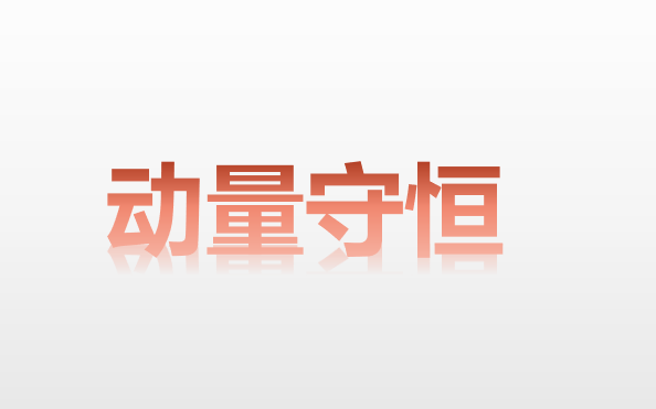 【高中物理选修3-5】动量守恒定律1