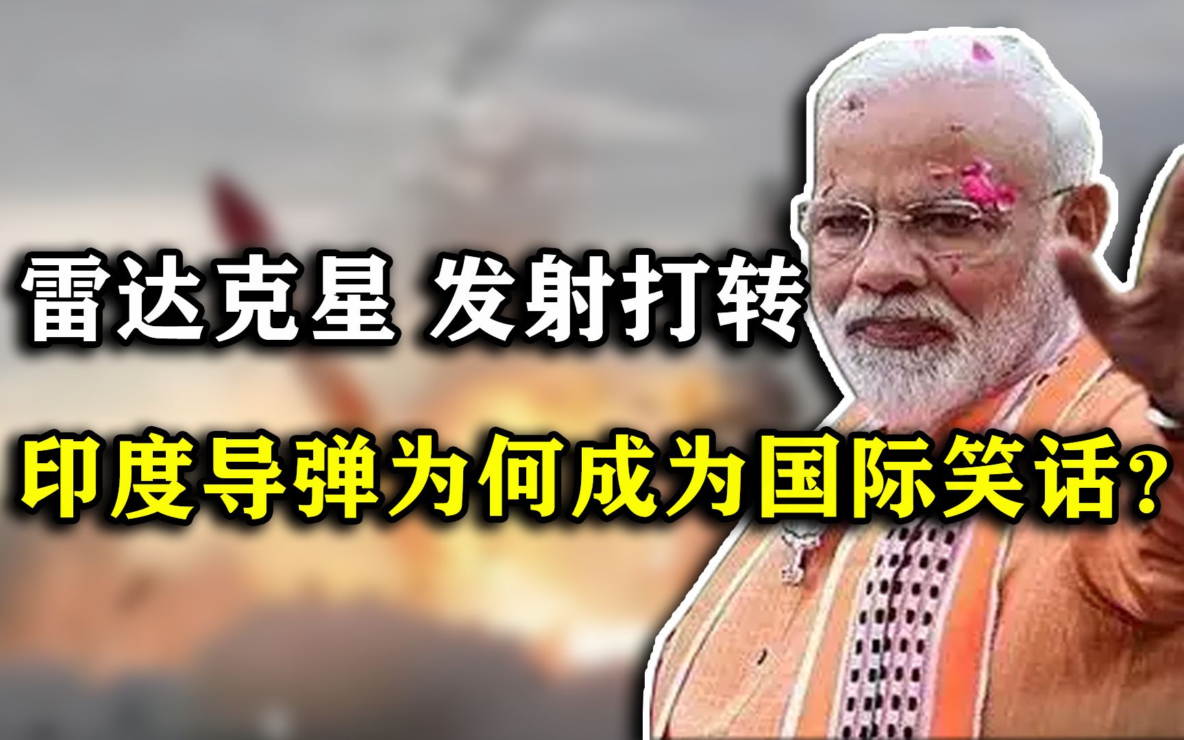 导弹起飞螺旋打转,各国雷达无法预警,印度导弹为何成为国际笑话
