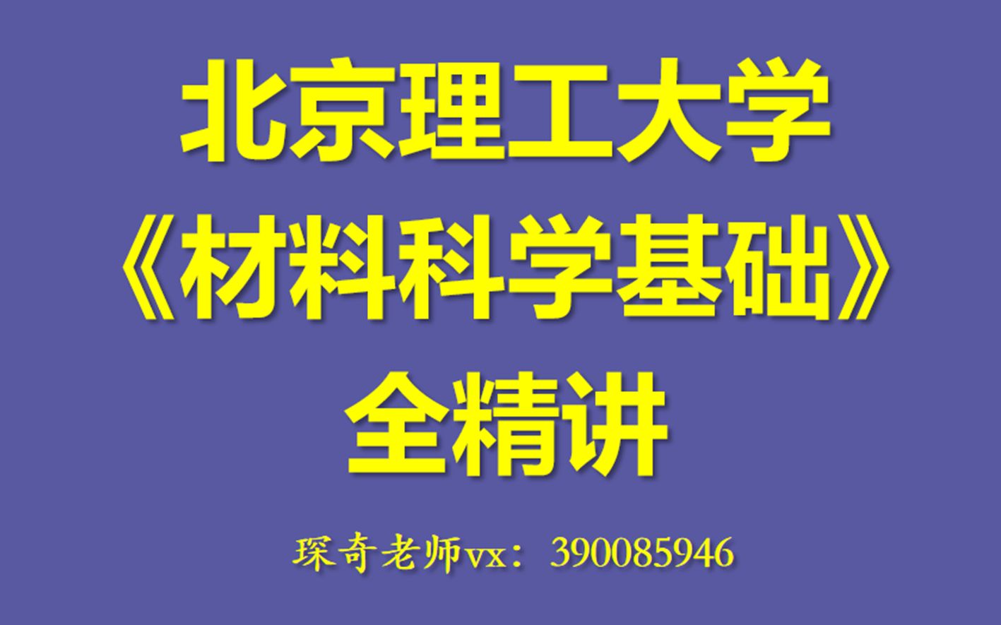 ...北京理工大学839材料科学基础精讲第3讲(晶面族晶向族,晶向晶面指数)