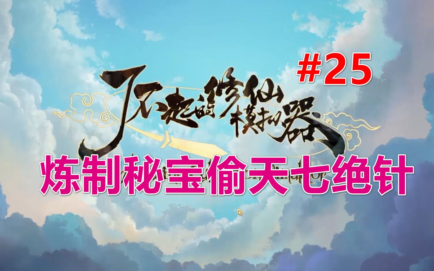 【修仙模拟器】炼制秘宝偷天七绝针 第25期