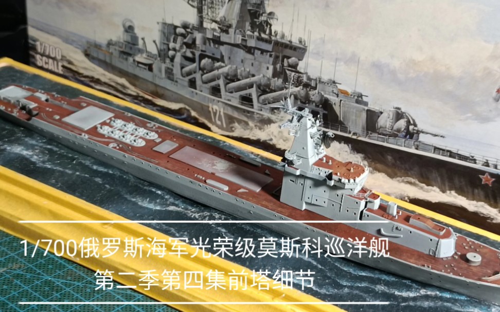 【模型制作】1/700俄罗斯海军光荣级莫斯科号巡洋舰第二季第四集前...