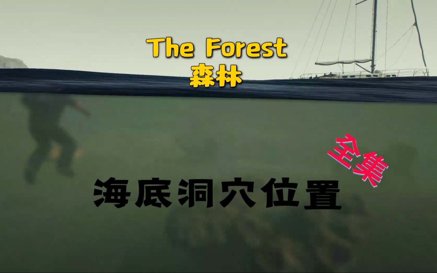 飞笺【森林】海底洞穴位置 全集攻略解说(The Forest)