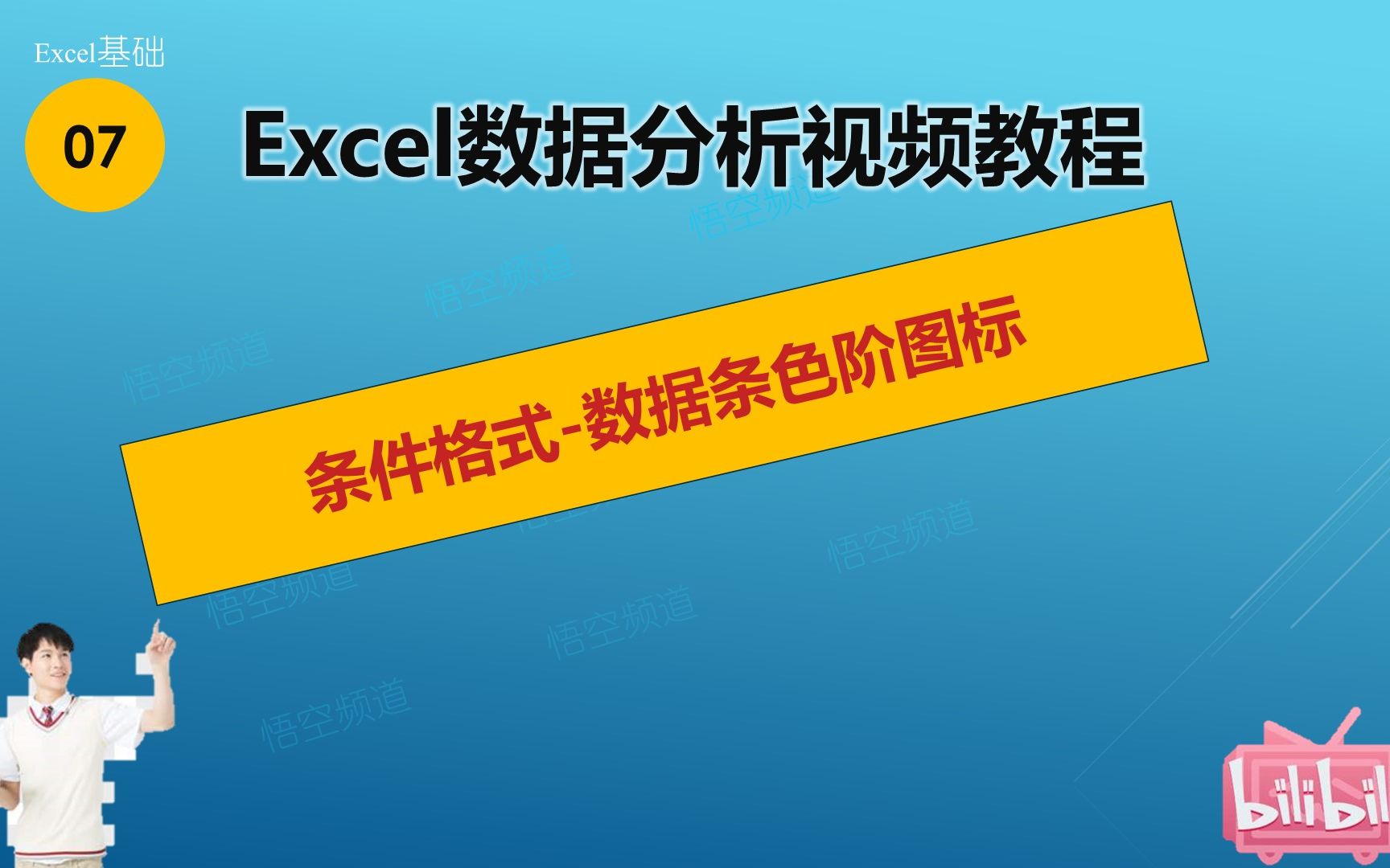excel数据分析视频教程-数据条色阶图标