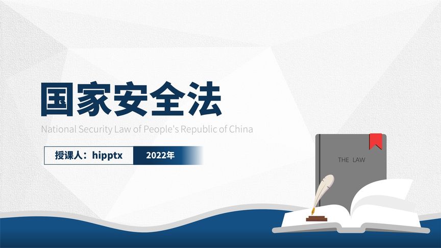 2022年国家安全法全文学习解读ppt课件(附word讲稿)